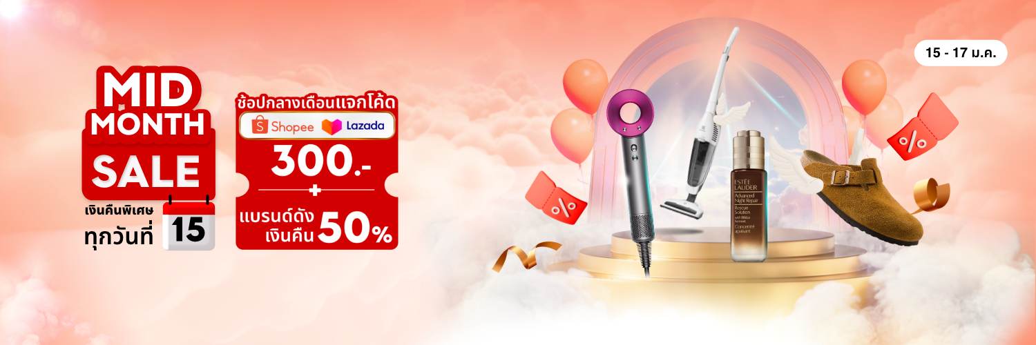 Mid-Month Sale | เงินคืนพิเศษ ทุกวันที่ 15