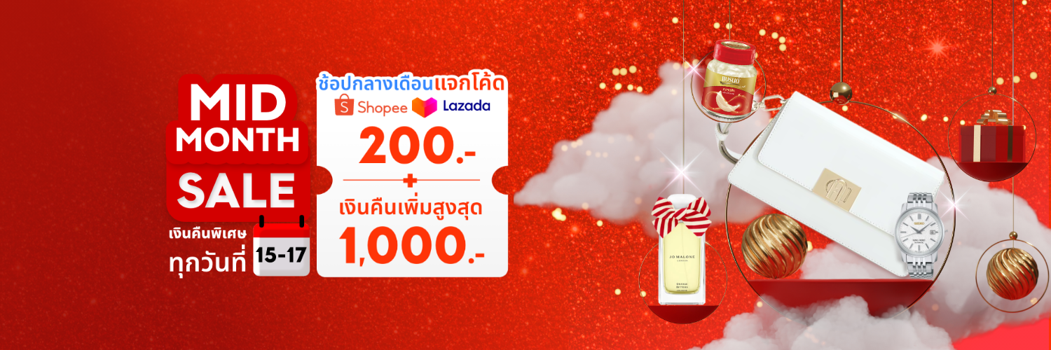 Mid-Month Sale | เงินคืนพิเศษ ทุกวันที่ 15